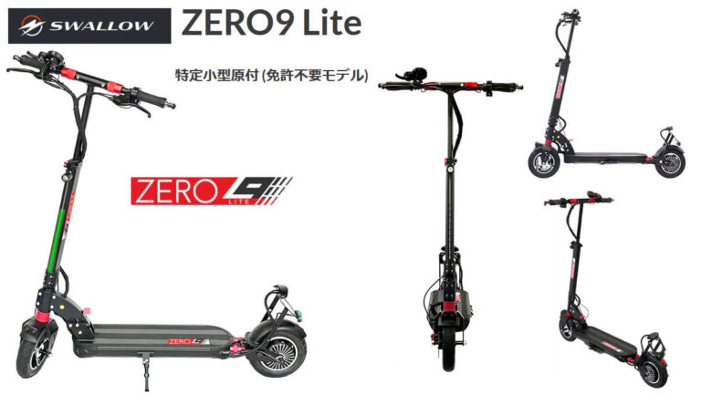 SWALLOWから「特定小型」区分対応ZERO9 Lite発表 - 電動キックボードナビ（特定小型原付）